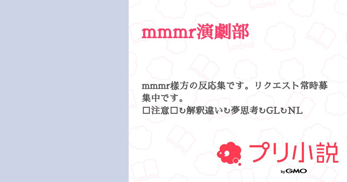 mmmr演劇部 - 全1話 【連載中】（hakamoriさんの夢小説） | 無料スマホ夢小説ならプリ小説 byGMO